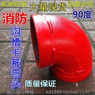 沟槽弯头90度消防卡箍弯头沟槽管件3寸4寸5寸6寸DN80 100 125 150