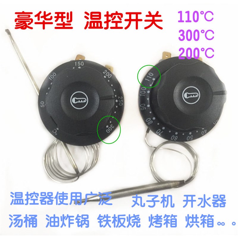 豪华商用温控器 汤桶电炸锅鱼丸炉电热平趴陆开水器烤炉温度开关