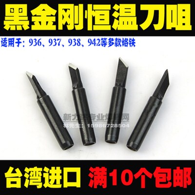 台湾进口936原装烙铁头 黑金刚 紫铜外热防静电 内热无铅黑色刀咀