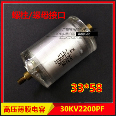 【原装进口】高压电容30KV2200pf 高压薄膜电容 螺纹接口33x58mm