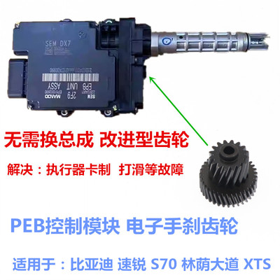 适配比亚迪S7电子手刹电机齿轮修理包思锐G5速锐电子驻车EPB模块