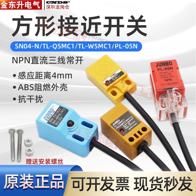 JUNBO 接近开关 SN04-N三线TL-Q5MC1 NPN 常开W05N金属感应PL-05N