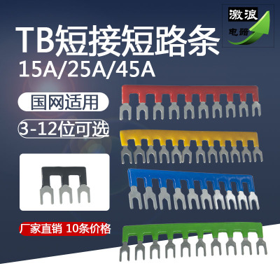 端子短接条TB1503 TB2504 TB4506 TB1510 TB2512位短路片铜连接片