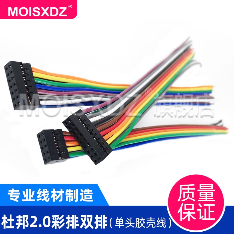 杜邦2.0mm间距 彩色排线 双排 单头上锡连接线 12股铜丝彩排线