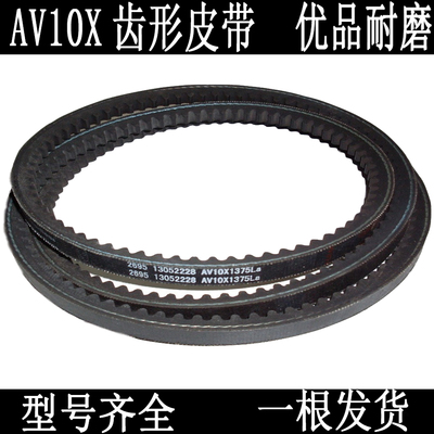 AV10发动机发电机空压机空调齿形皮带AV10X1070Li 1125La