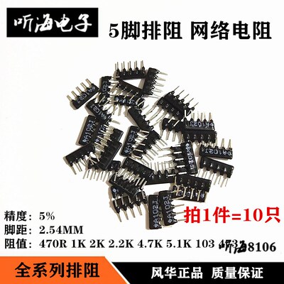 5脚5P排阻A05-103J 1K 4.7K 10K 5.1K 470R 102 202 472J直插