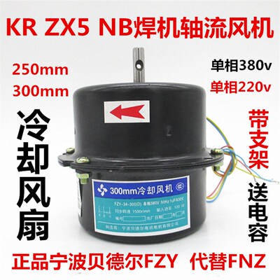 气保焊机冷却风扇NB-500KR电焊机轴流式风机电机FZL-34贝德尔24