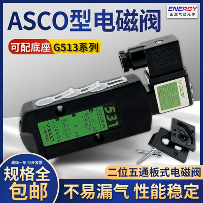 ASCO阿斯科型电磁阀G531C001MS/SCG531C002MS 板式两位五通换向阀
