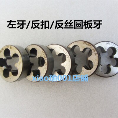 左牙反牙反丝圆板牙M24M25M26M27M28M30M32*1*R1.5*2*3*3.5