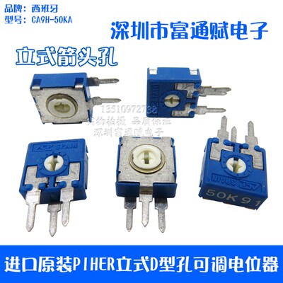 进口原装 西班牙 可调电阻CA9H-50KA 立式 箭头孔50K PT10 电位器