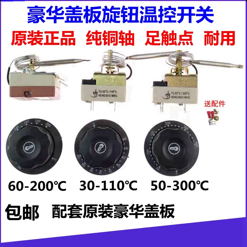 铜轴温控开关110度开水器茶水炉保温台油炸锅电饼铛300度温控器
