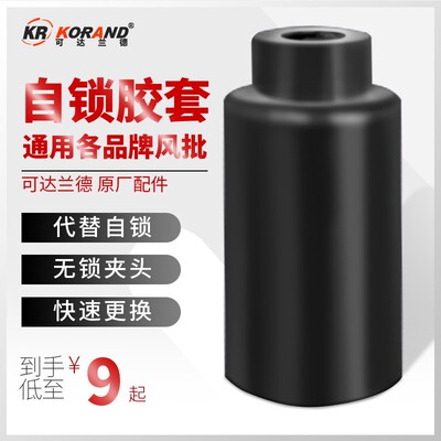 可达兰德风批自锁胶套5H 6H 8H 10H通用批咀橡胶套气动螺丝刀配件