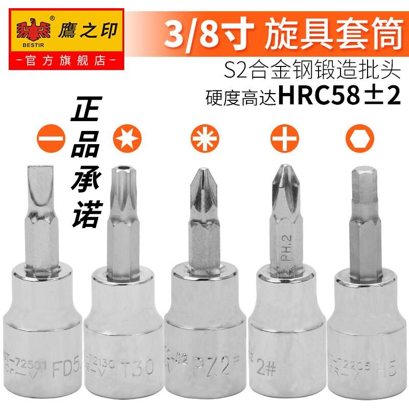 鹰之印 3/8寸中飞内六角旋具套筒S2花型梅花旋具头快速扳手工具