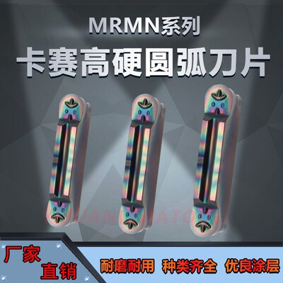 卡赛七彩圆弧槽刀片 MRMN200/250/300/400-M GR958 淬火件钛合金