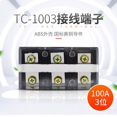 TC-1003,100A/3P耐高温大电流铜接线端子接线柱接线板连接器
