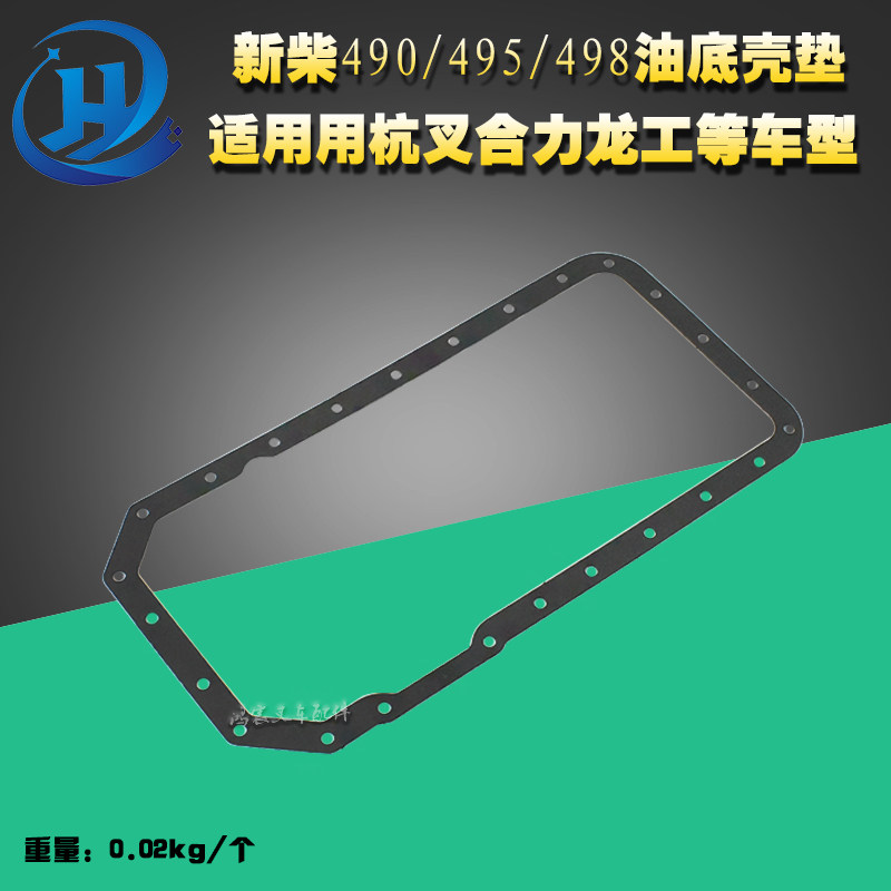 叉车配件 新柴490/495/498油底壳垫发动机油底壳垫密封纸垫密封垫