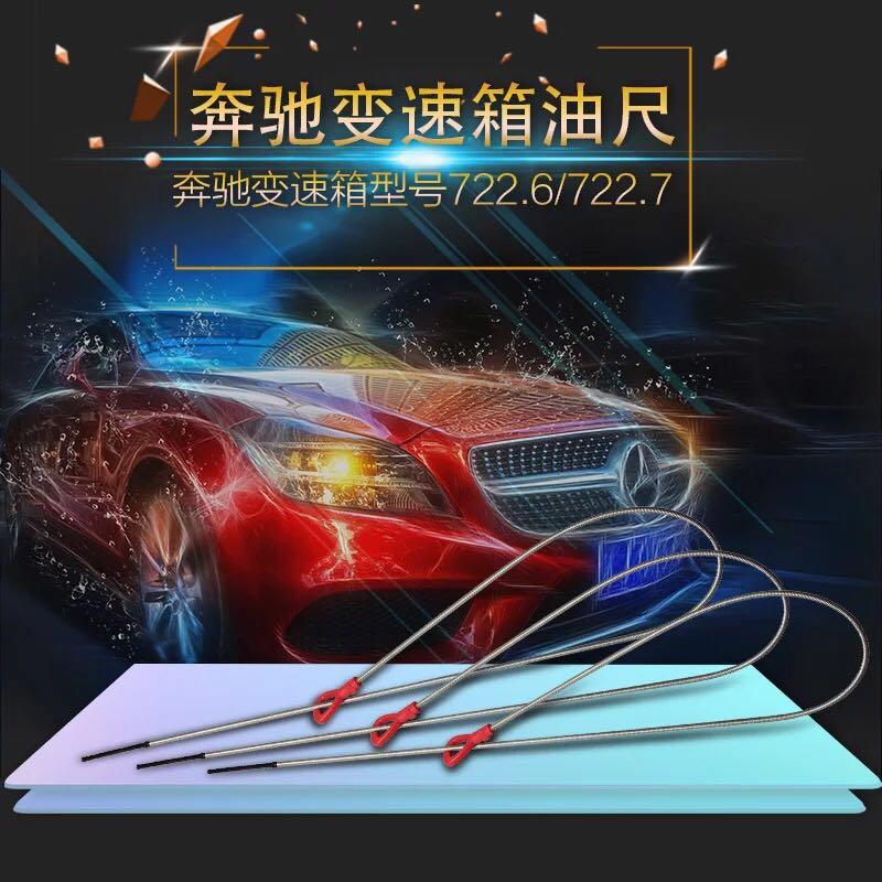 奔驰722.6变速箱机油尺专用汽修工具 奔驰722.7变速箱测油尺配件