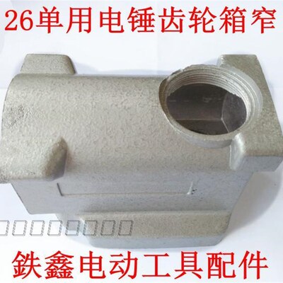 鉄鑫电动工具配件 26单用电锤齿轮箱窄 电锤配件 q0467  00284