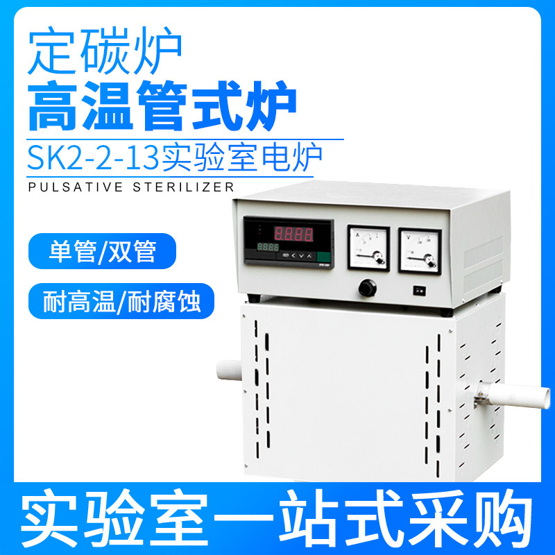 博纳科技高温管式炉管式电炉箱硅碳棒SK2-2-13单管/双管实验室