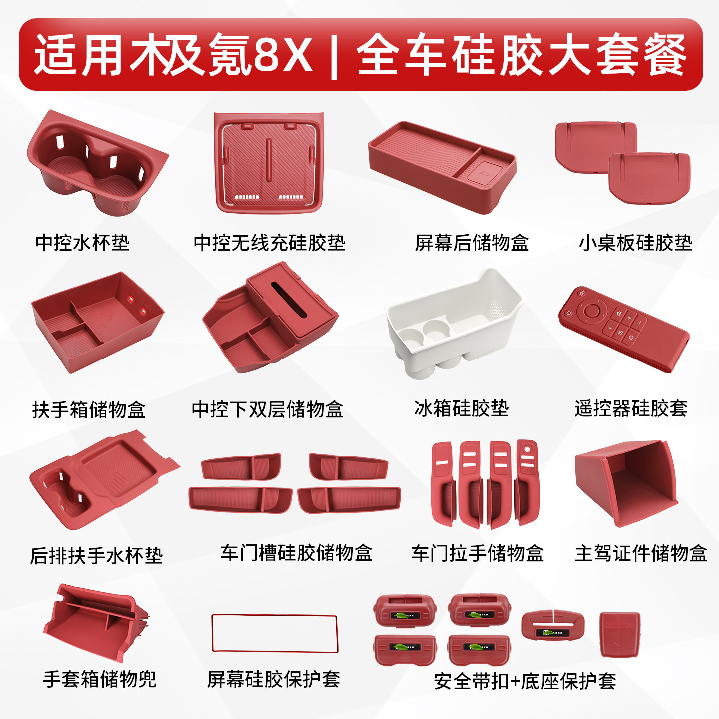 适用于极氪8X无线充硅胶垫套餐储物盒全套硅胶内饰改装用品