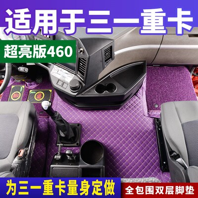 适用于新款三一重汽正义版430脚垫专用朱宏版装饰王道435全包围