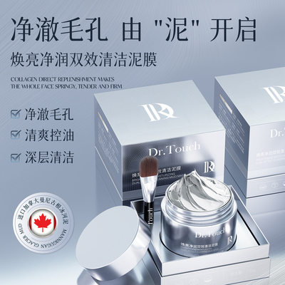 Dr.Touch焕亮净润双效清洁泥膜涂抹面膜去黑头收毛孔控油护肤品2