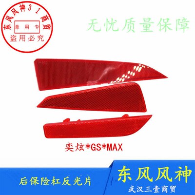 适用东风风神奕炫GSMAX后保险杠反光片反射器后杠 反光条雾灯原装