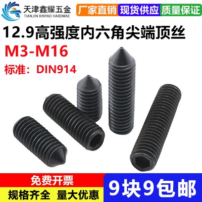 DIN914高强度内六角尖端顶丝12.9级机米螺丝无头顶丝M3M4M5M6-M16