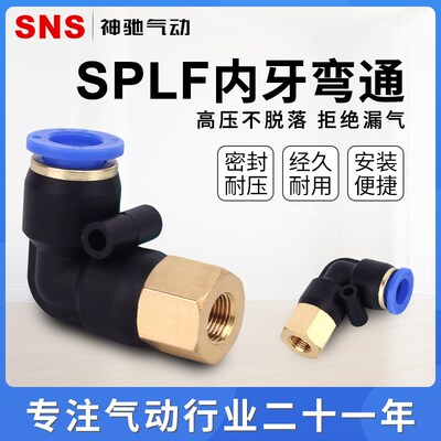 SNS神驰气动螺纹直角气管快插内牙接头SPLF8-02 6-01 10-03 10-02