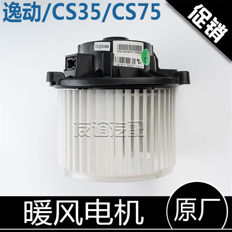 适配长安CS35CS75cs15cs55逸动致尚xt暖风电机空调鼓风电机正品