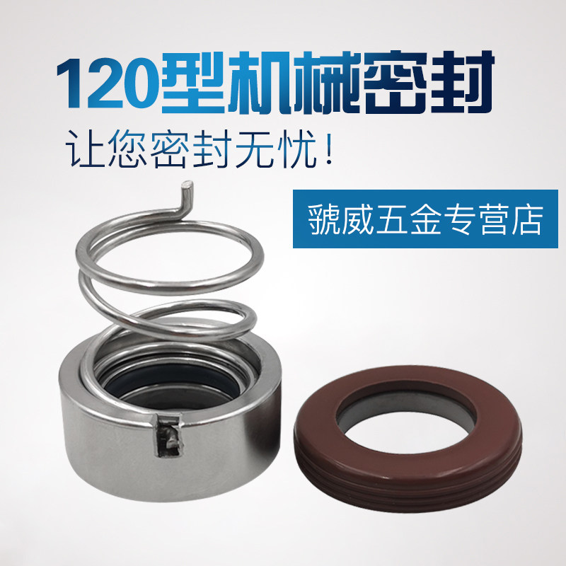 机械密封120-18/20/22/25/28/30/32/35/40/45/50/55/60合金氟胶