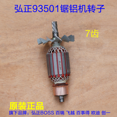 弘正93051锯铝机转子 94051博大M1-305切割机定子12寸7齿原厂配件
