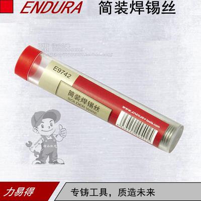 ENDURA/力易得简装焊锡丝E9742含铅63%直径1.0mm熔融迅速腐蚀性小