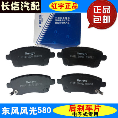 适配东风风光580/S560后刹车片 电子式专用EPB 红宇原厂配件