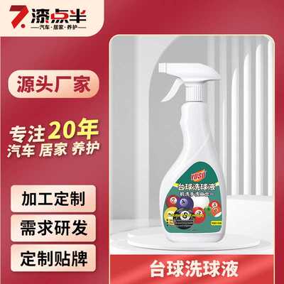 YOSO台球洗球液洗球机清洁剂桌球抛光液洗球剂