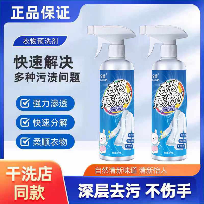 全耀衣物预洗剂渗透清洁剂顽固污渍快速分解清洗剂佳泊仕衣服干洗