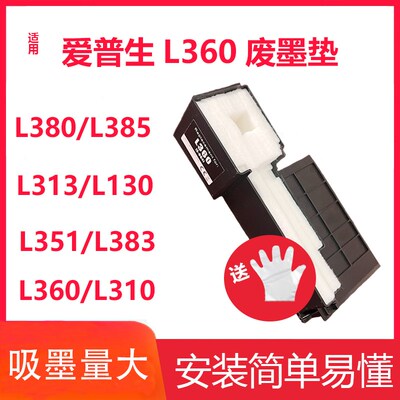 适用epson爱普生L360维护箱L365 L366 L368 L383 L310 L313废墨垫