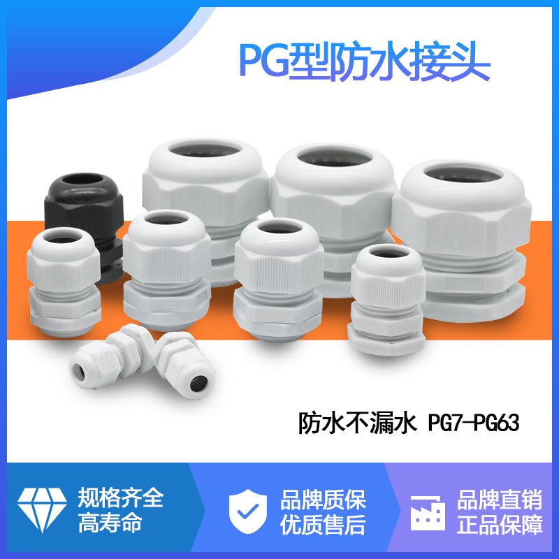 尼龙塑料电缆防水接头固定头PG7 PG9 PG11 PG13.5 PG16 PG19 PG21