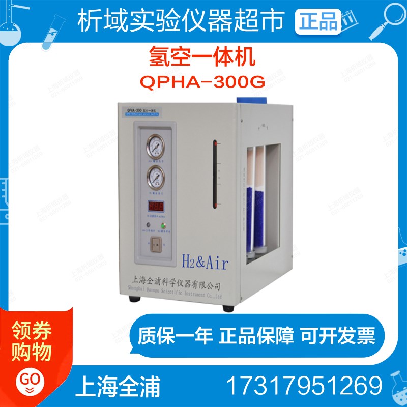 上海全浦 QPHA-300G型氢空一体机 300ml氢气空气一体机气体发生器