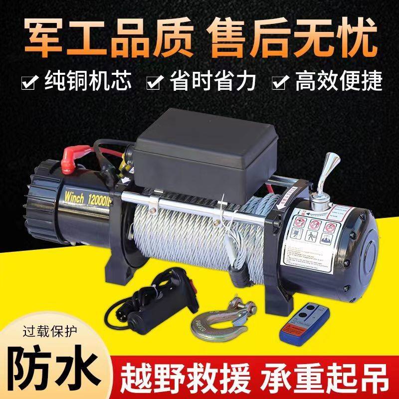 电动绞盘12V24V无线遥控越野车自救牵引器卷扬机汽车载提升小吊机