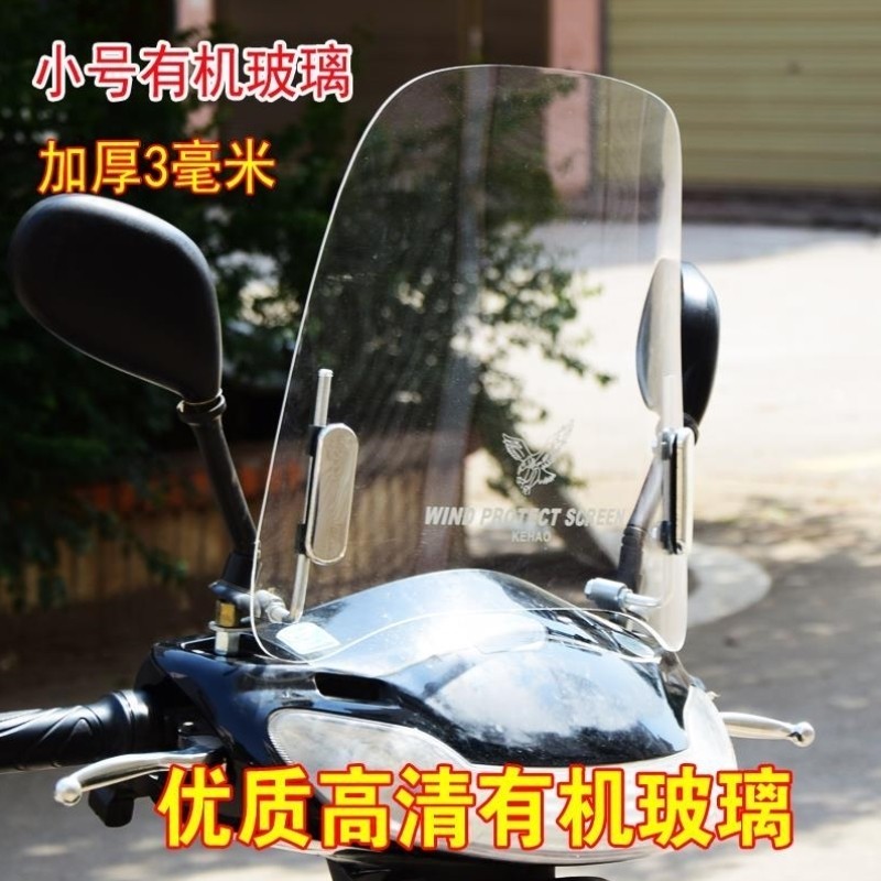 加高加厚弯梁男装踏板摩托车前挡风板电动车挡雨有机玻璃透明风挡