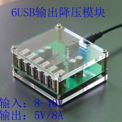 6USB输出DC降压模块12V24v36V转5V/8A车载充电降压电源转换器