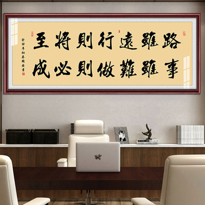 路虽远行则将至事虽难做则必成办公室书房客厅装饰画励志挂画字画