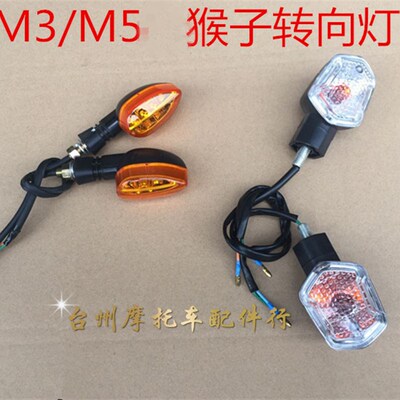 电动车转向灯小猴子方向灯一马M5小猴子MSX125壹酷M3前后转向灯