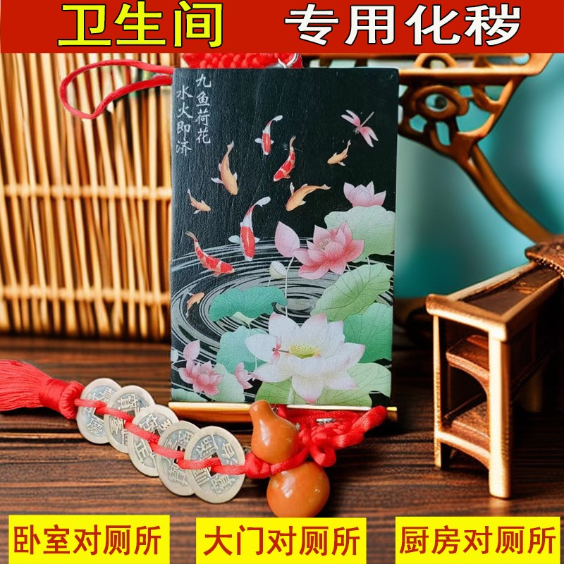 厕所九鱼鲤鱼图荷花净秽厨房卫生间专用五帝钱吉祥结摆件门对门
