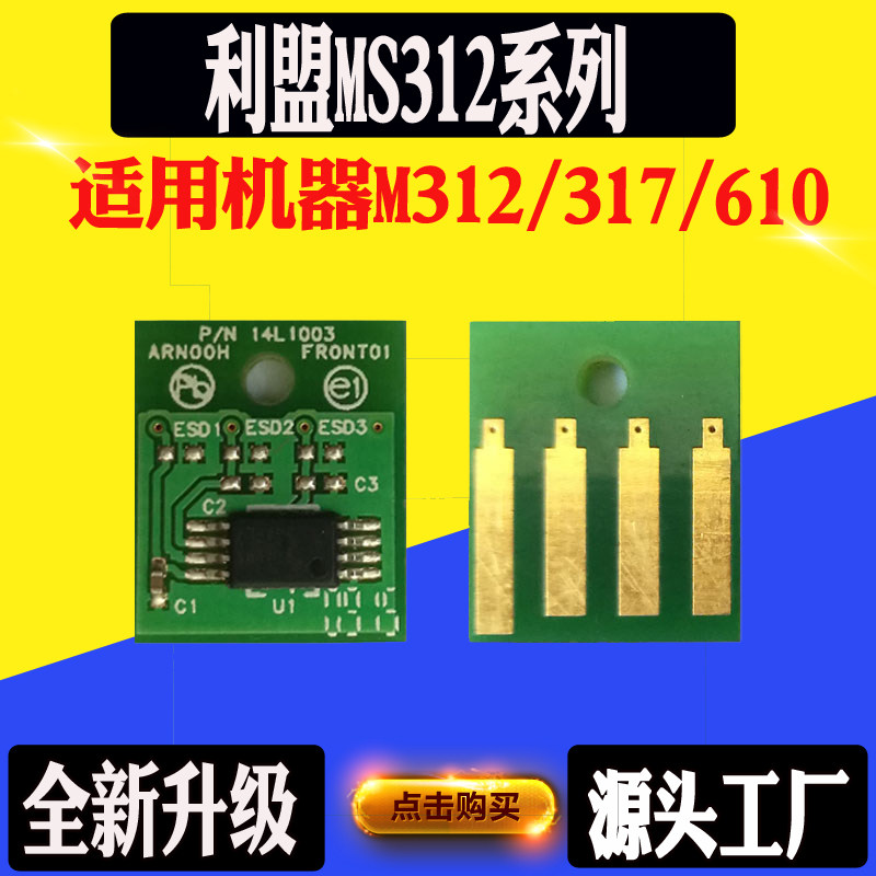 适用利盟MS310芯片312 317粉盒芯片410 510 610碳粉硒鼓计数芯片