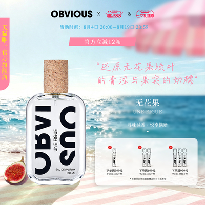 【顺丰速达】OBVIOUS奥比维斯无花果绿意奶香小众中性香100mlEDP