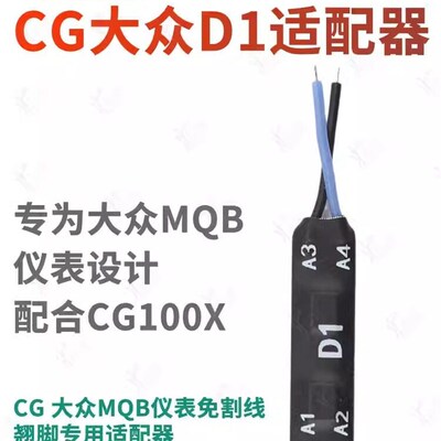 CG大众D1适配器MQB仪表免割线翘脚适用CG100X保护原车仪表适配器