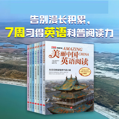 美丽中国英语阅读全7册 CCTV&BBC纪录片改编 从黄山到长城 原声跟读练发音中英双语对照 初高中高考英语听力词汇积累解析长难句