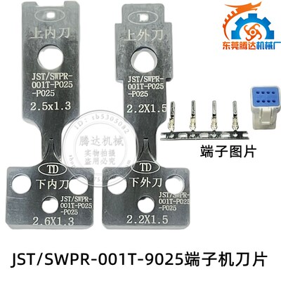 腾达直销SWPR-001T-P025端子机刀片JST端子全自动端子刀模片一片